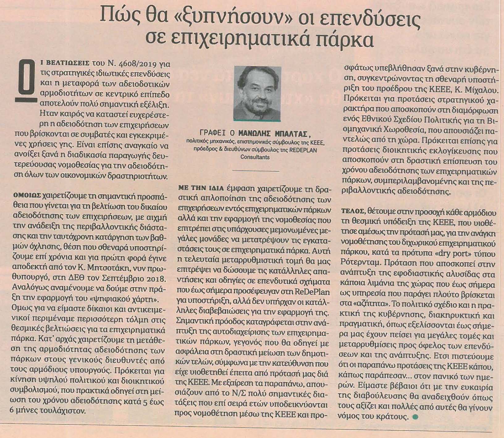 Για το Αναπτυξιακό Πολυνομοσχέδιο αρθρογραφεί ο Δ/νων Σύμβουλος της ...